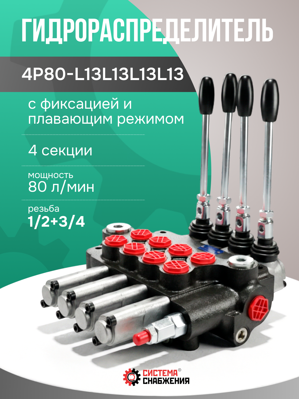 Гидрораспределитель 4P80 L13L13L13L13