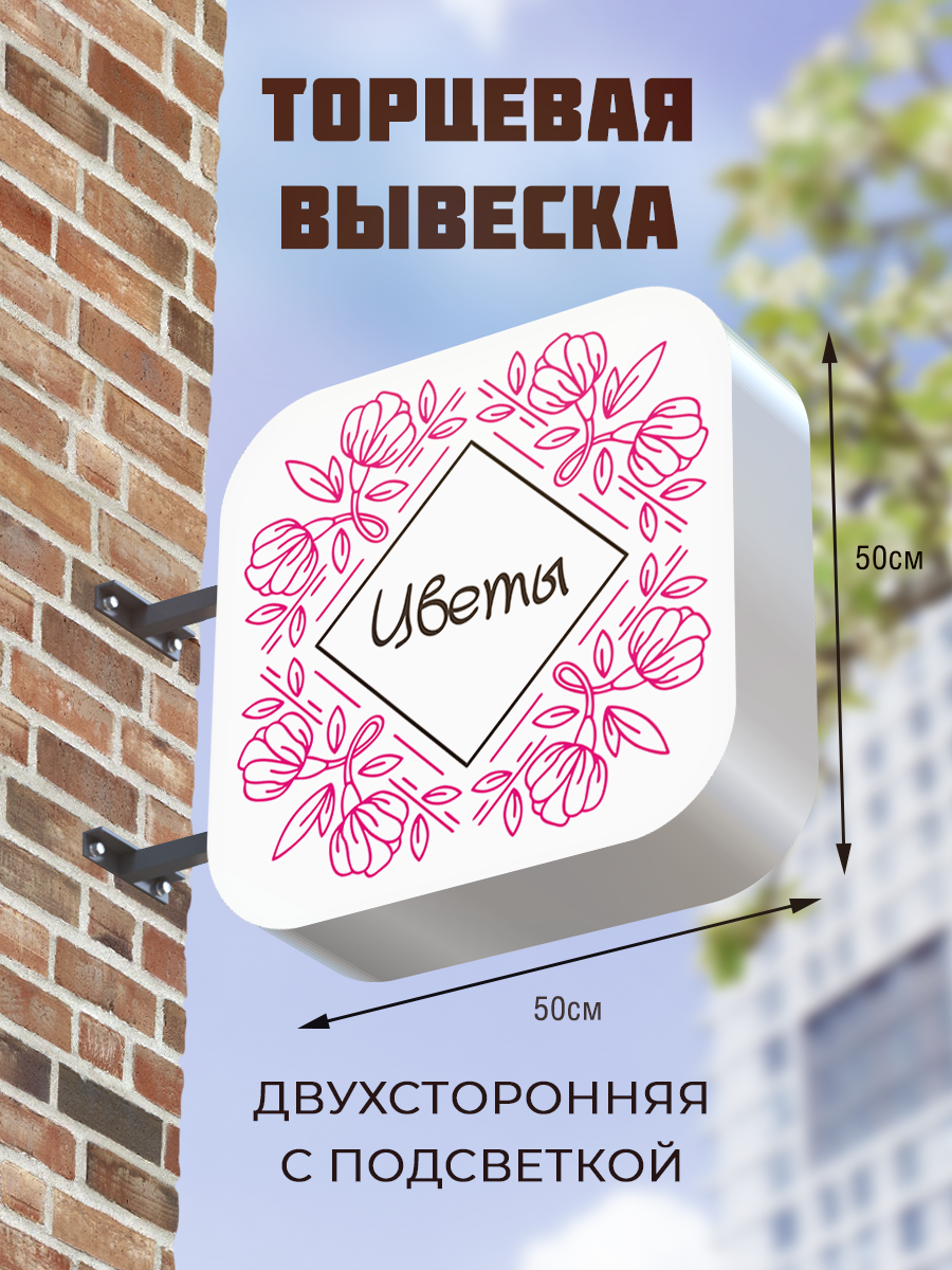 Вывеска торцевая двухсторонняя с подсветкой 50х50 , с закругленными углами "Цветы" 5