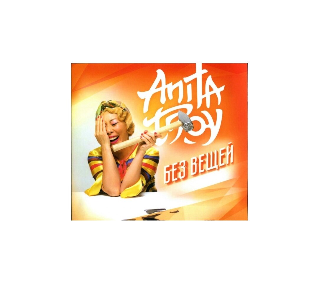 Диск Анита Цой - Без Вещей (digipack) (1 CD)