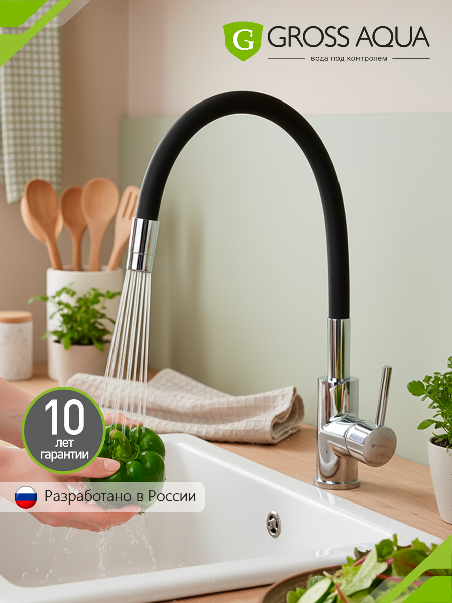 Смеситель для кухни с гибким силиконовым изливом GROSS AQUA ColorFlex, латунь, хром, черный, 3241508B.