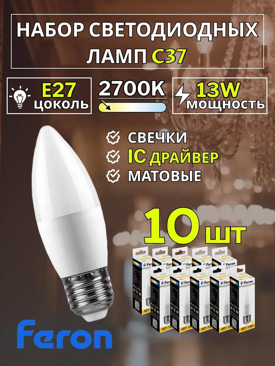 Лампа светодиодная E27 13W 2700K 10 шт