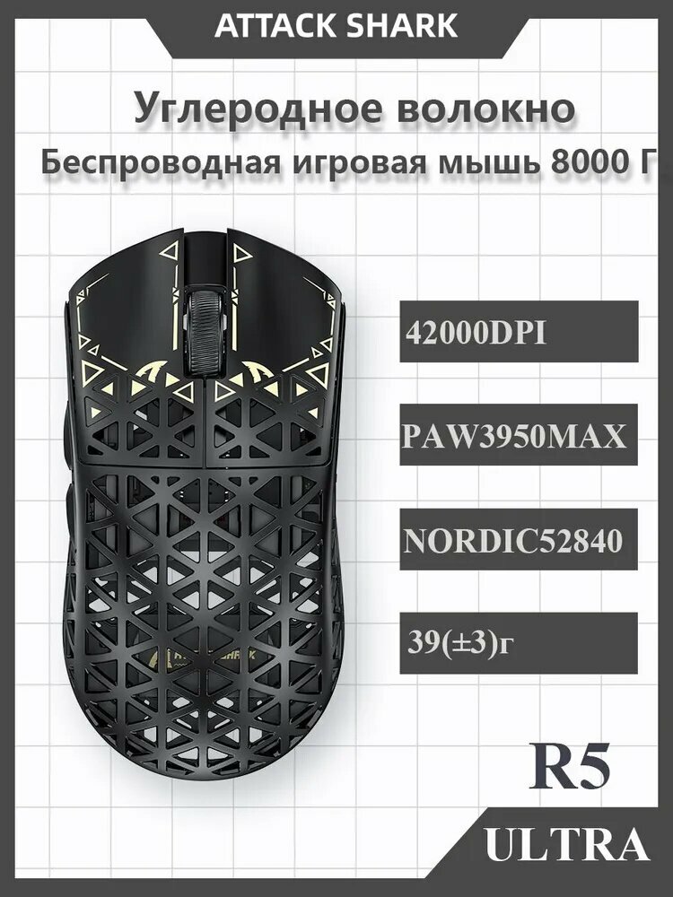 ATTACK SHARK Игровая мышь беспроводная R5 Ultra Углеродное волокно 8000 Гц беспроводная игровая мышь, черный матовый
