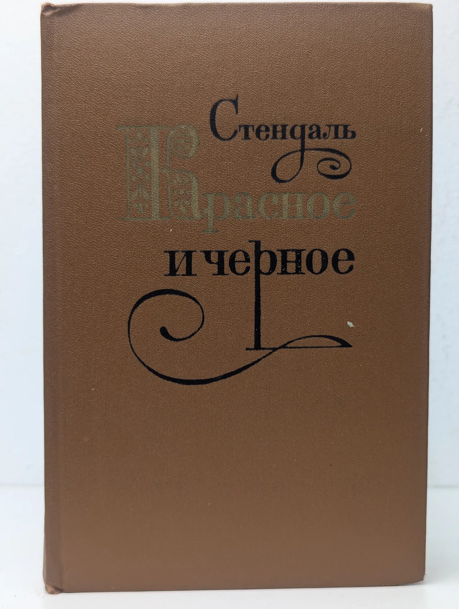 Красное и черное Стендаль 1979