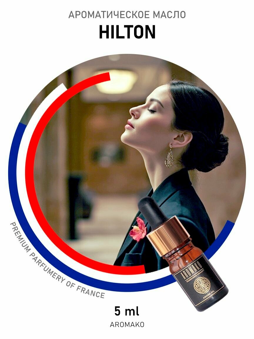 Аромамасло французское HILTON, 5 ml