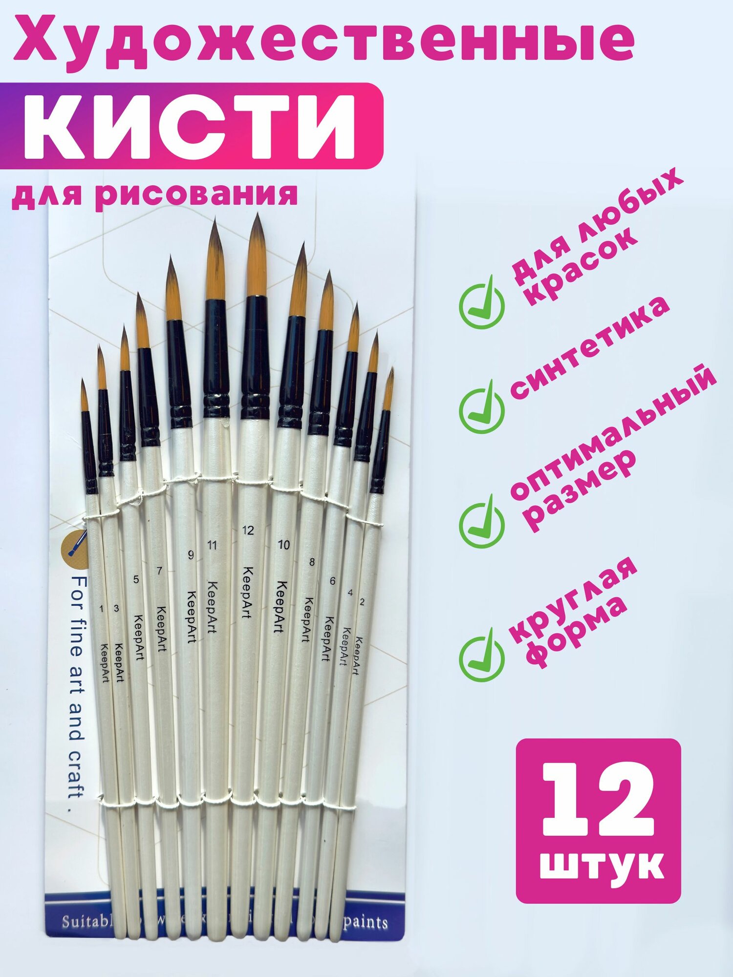 Набор художественных кистей для рисования 12 шт (синтетика, круглые)