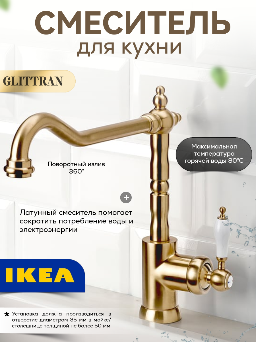 Смеситель кухонный IKEA GLITTRAN ÄLMAREN 104.685.11, высокий излив, латунь, золотистый