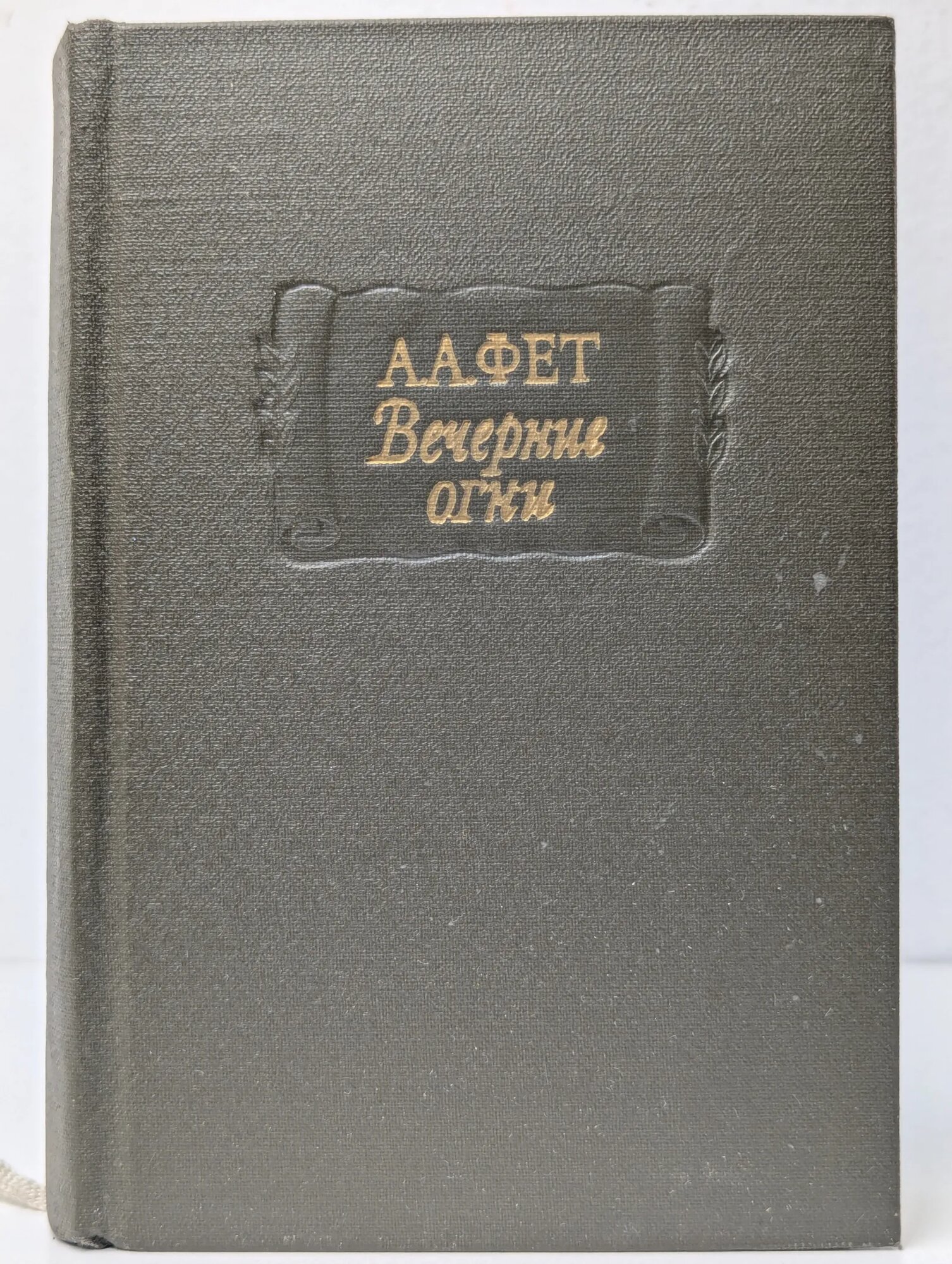 Вечерние огни Фет Афанасий Афанасьевич 1971