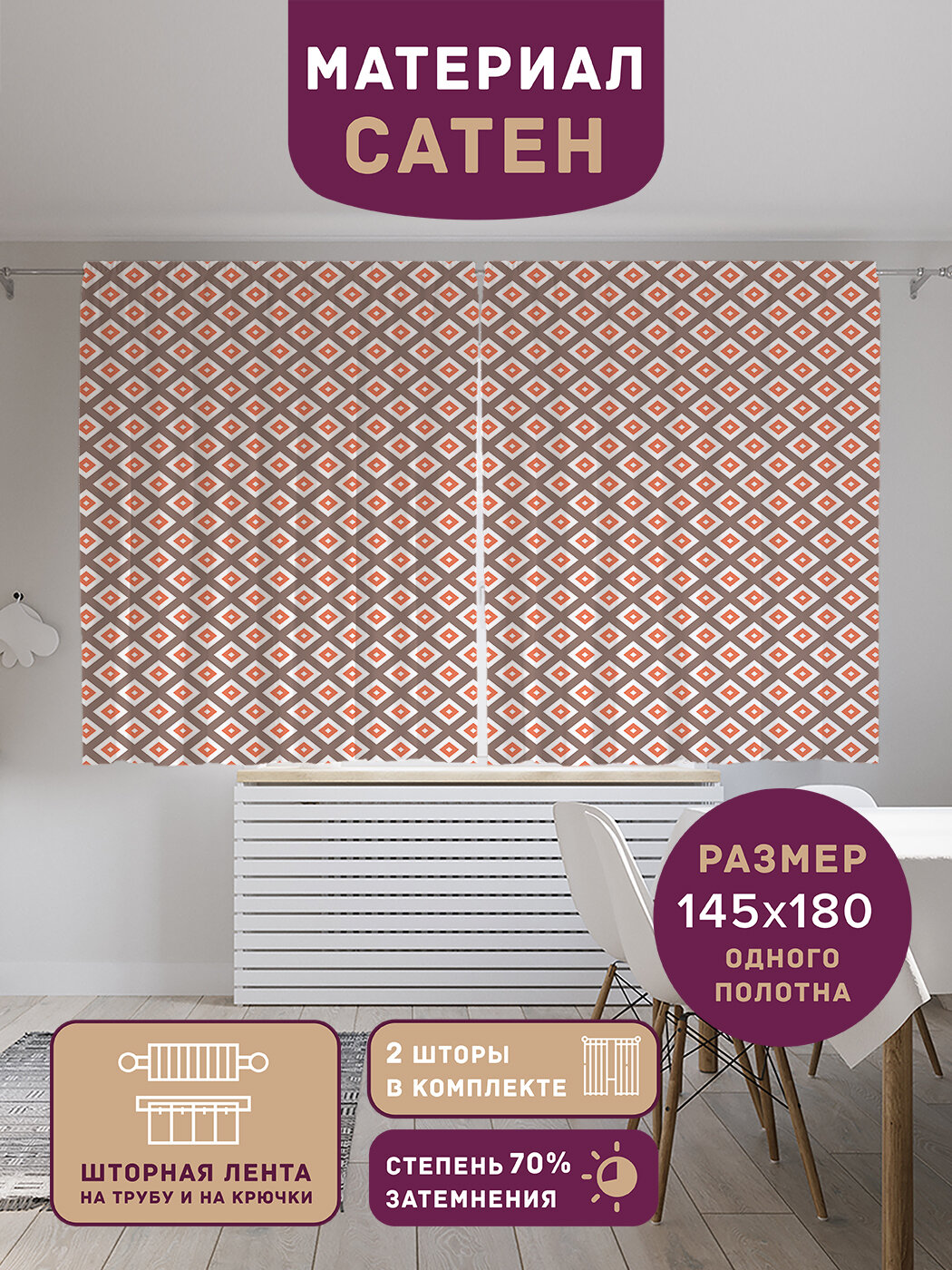 Фотошторы для кухни и спальни "Ромбы в решетке", 2 полотна шириной по 145 см, высота 180 см, мульти Фотошторы, сатен