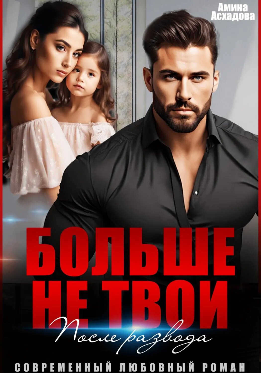 Больше не твои. После развода [Цифровая книга]