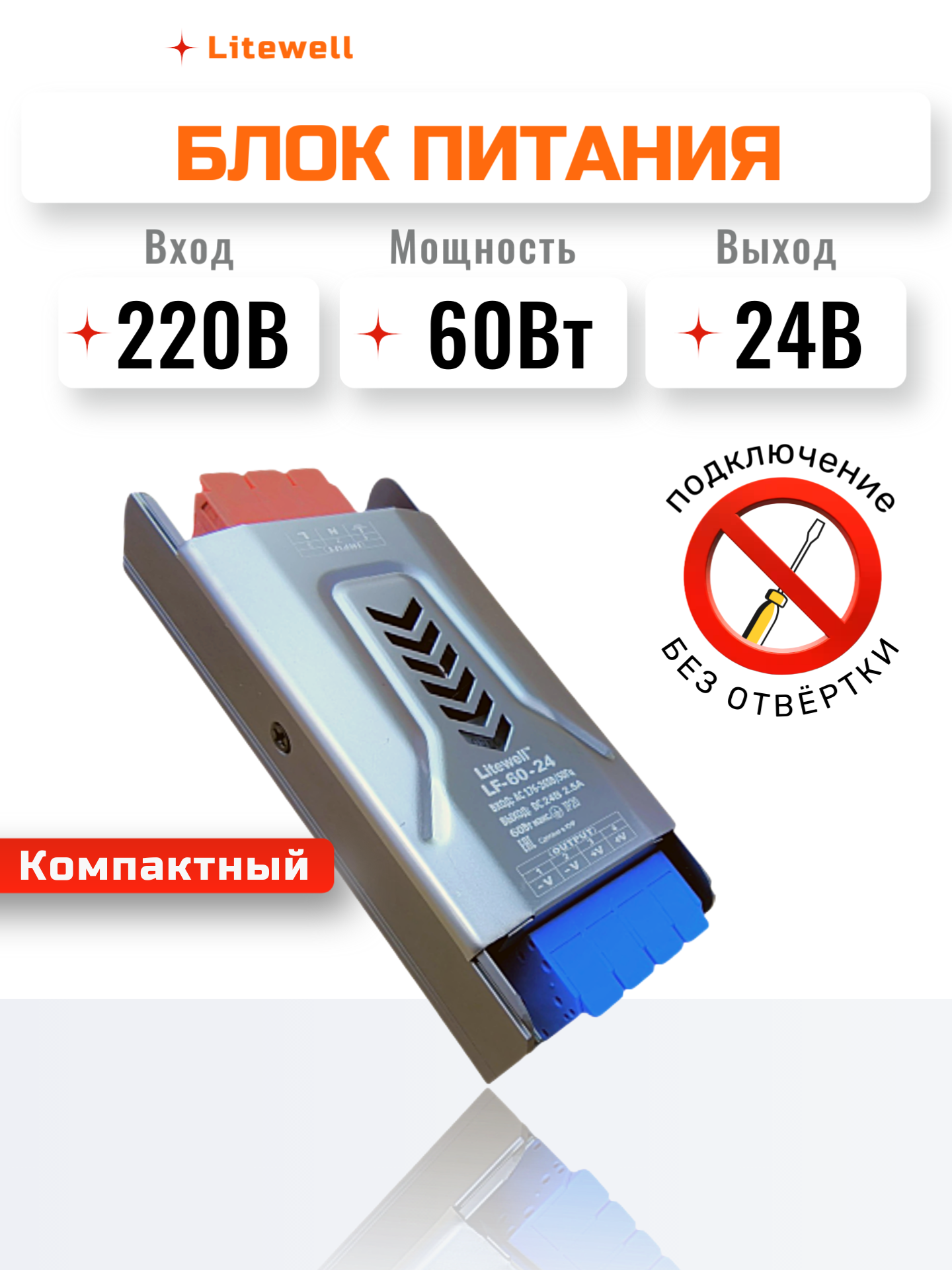 Блок питания 24В для светодиодной ленты, мощность 60Вт, Litewell LF-60-24