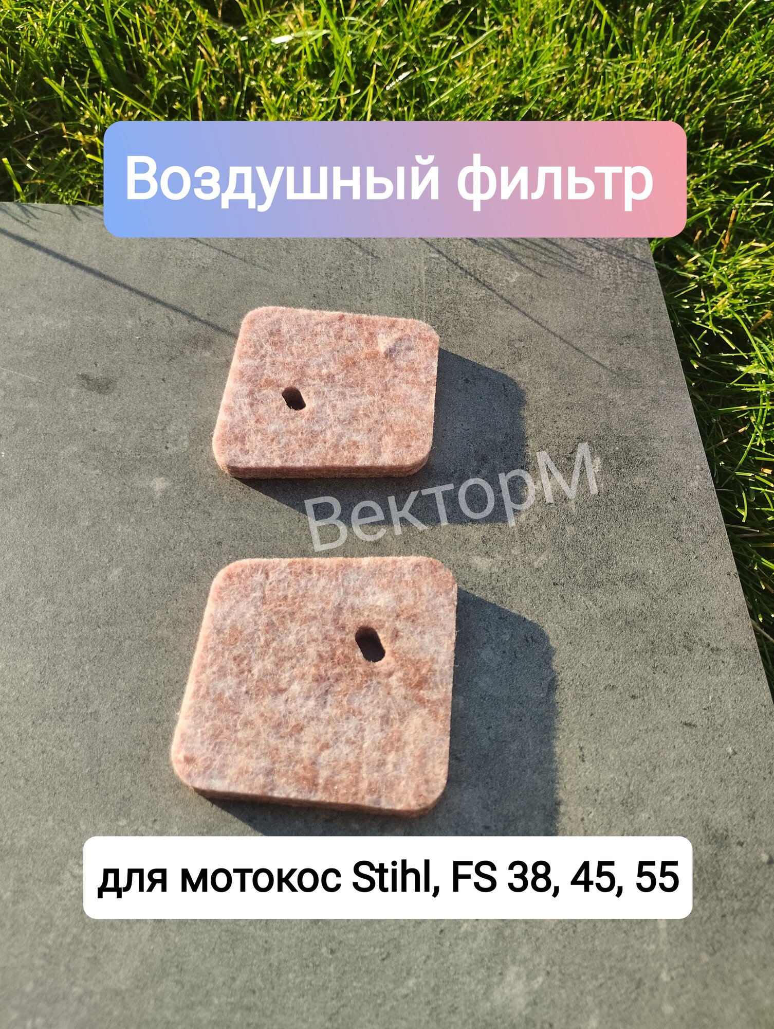 Фильтр воздушный для триммера STIHL, FS 38, 45, 55