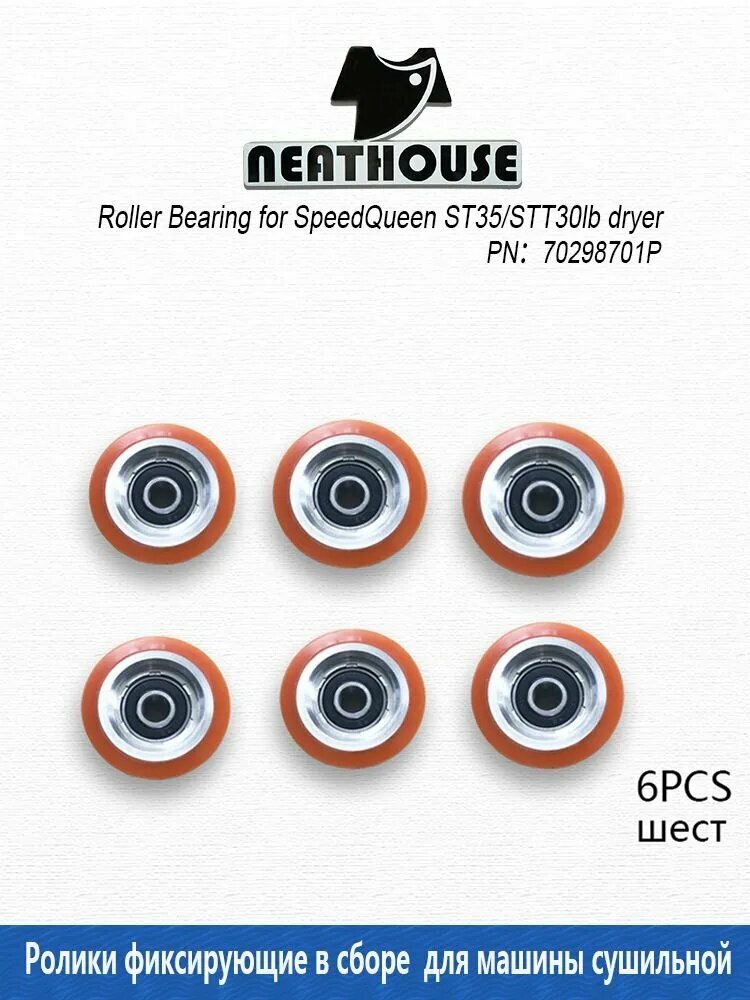 6PCS шест Ролики фиксирующие в сборе 70298701P для машины сушильной SPEEDQUEEN ST35 STT30
