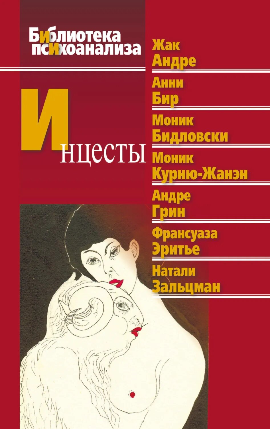 Инцесты [Цифровая книга]