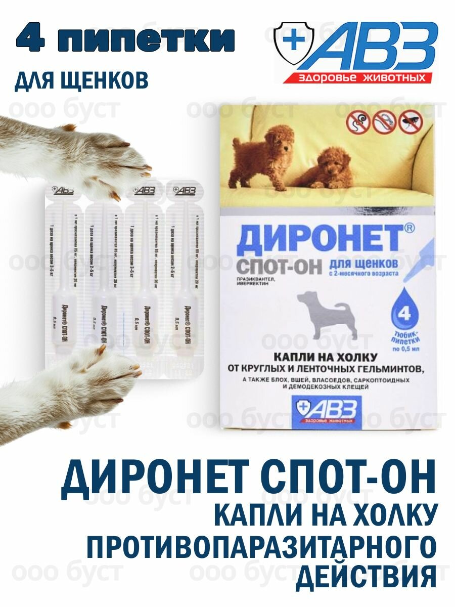 АВЗ Диронет спот-он Капли на холку для щенков 4 пипетки
