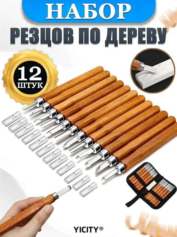 YICITY Набор ножей фигурных резцов для резьбы по дереву 12 шт. точильный камень и чехол