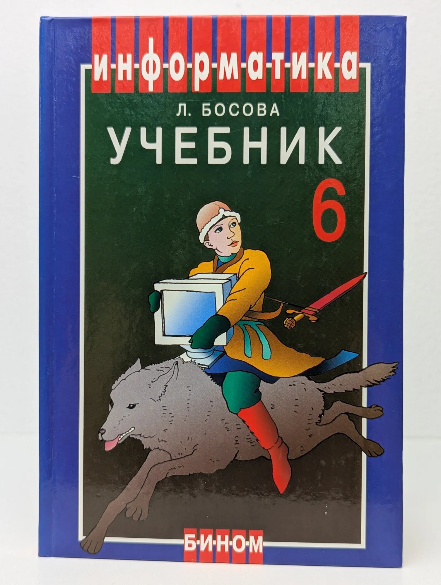 Информатика. Учебник для 6 класса Босова Людмила Леонидовна 2008