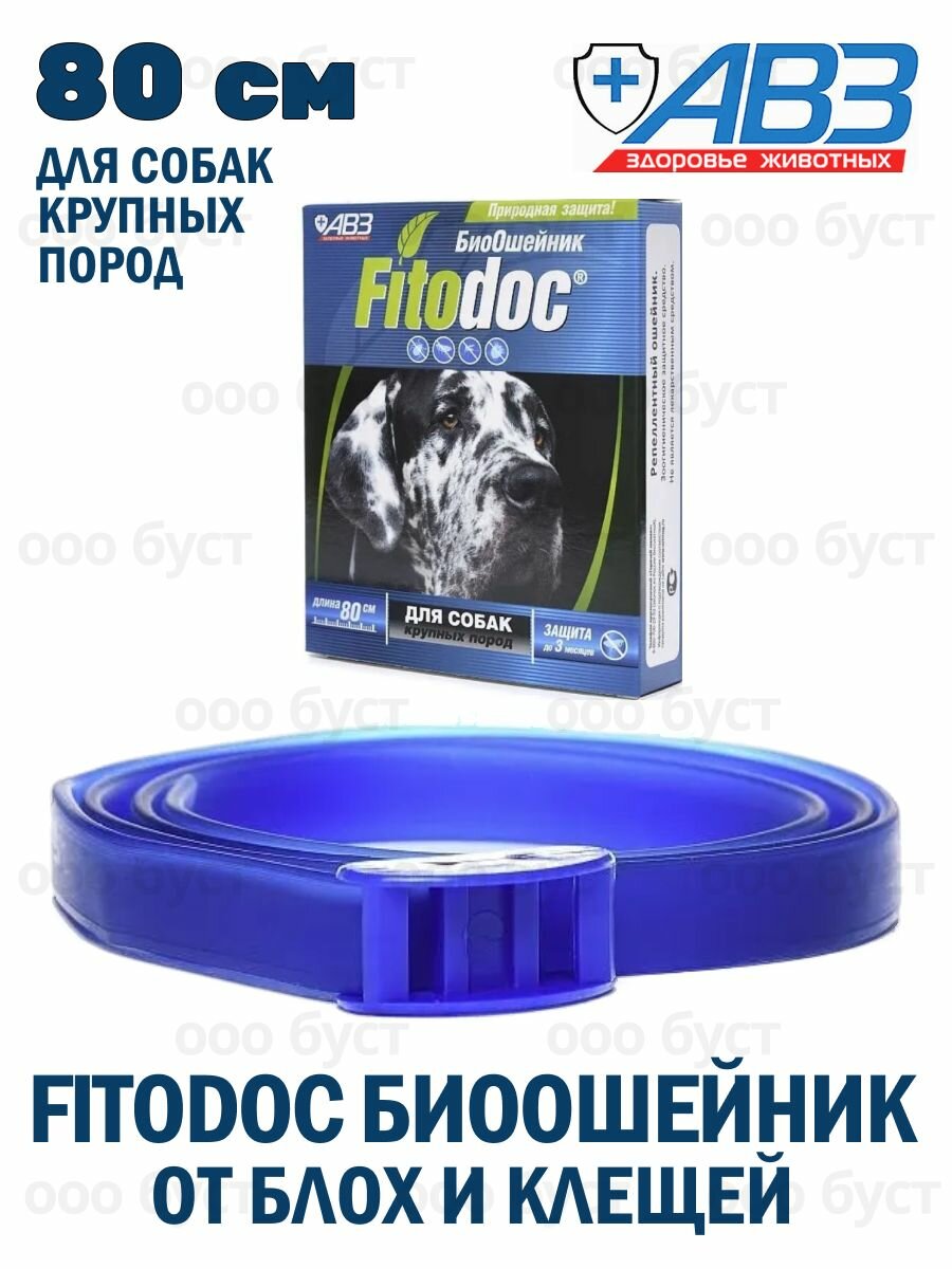 АВЗ Fitodoc БиоОшейник для собак крупных пород от блох и клещей 80см