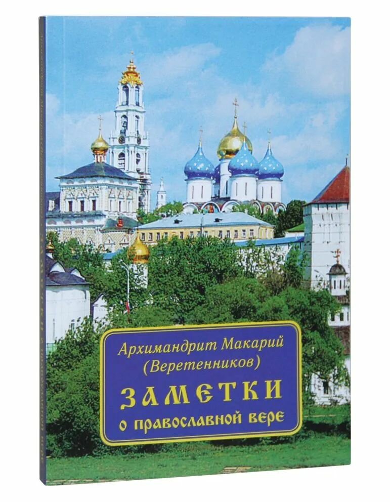 Заметки о православной вере (опит) (Архим. М. Веретенников)