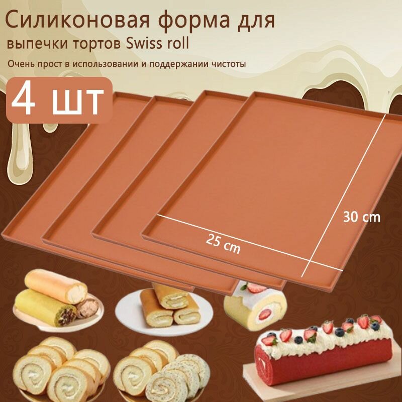 Силиконовая форма для рулета торта 4 штуки