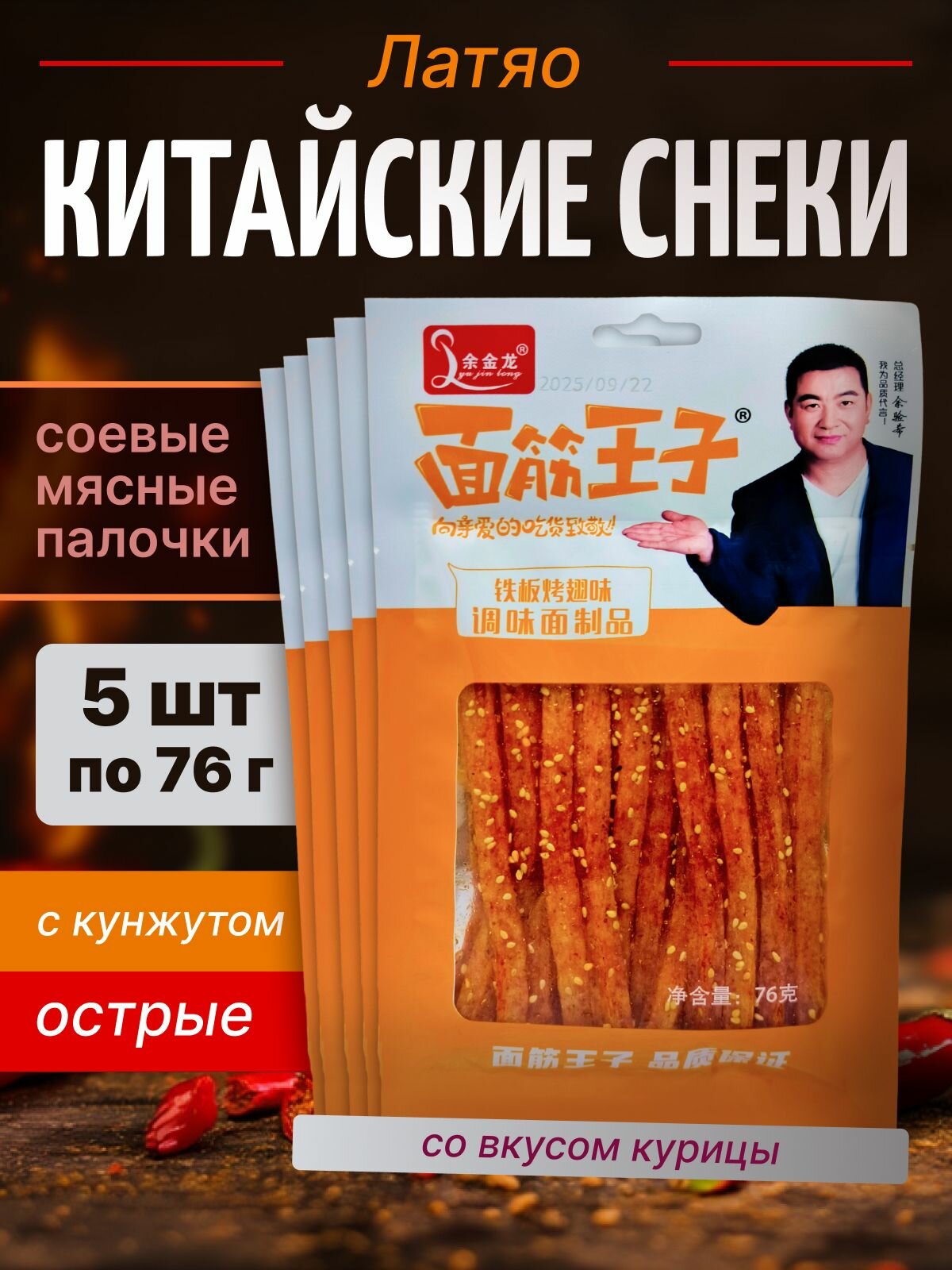 Китайские снеки Латяо большие полоски с кунжутом, мясо соевое 5шт. по 76гр