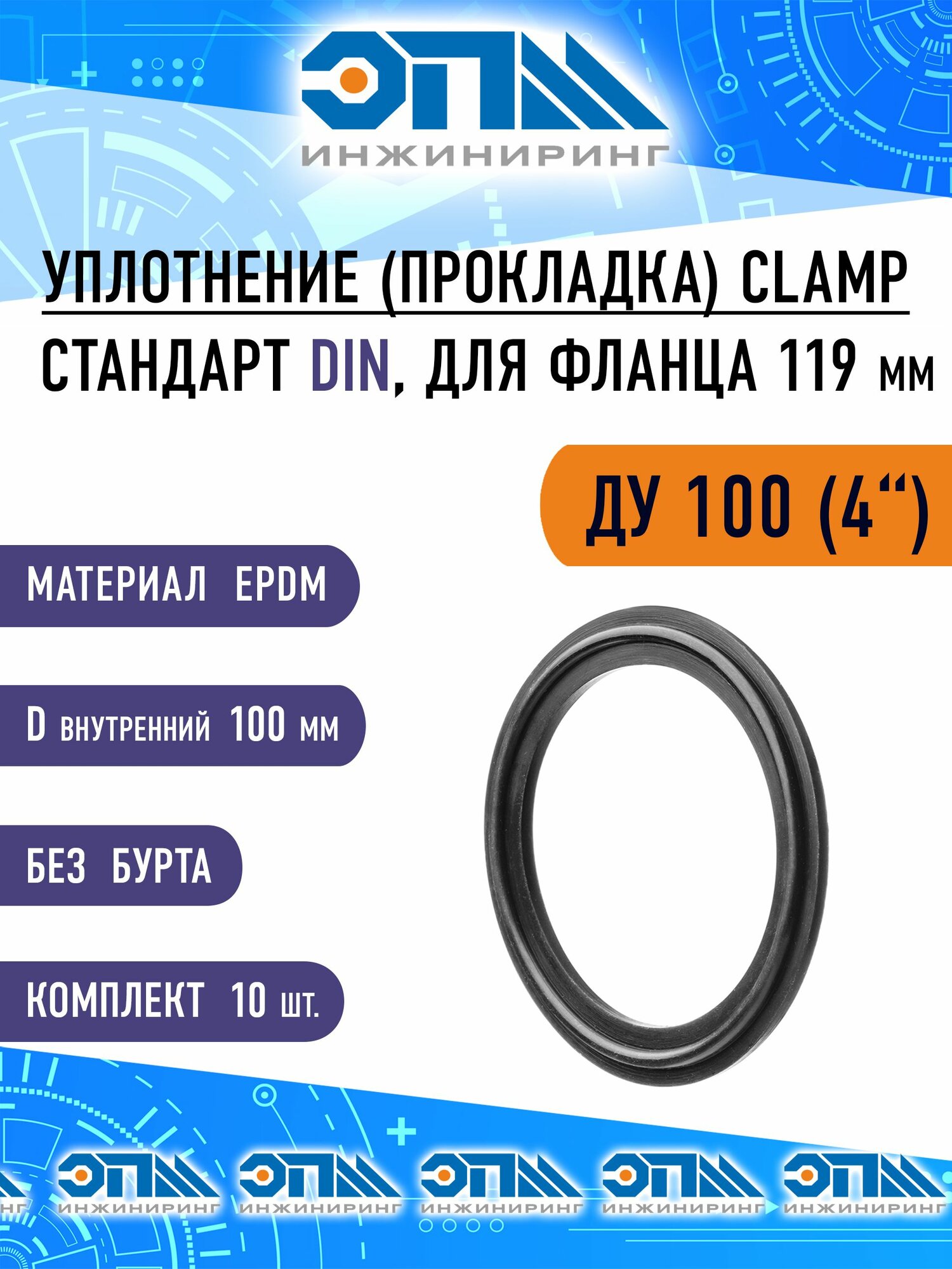 Уплотнение (прокладка) CLAMP Ду 100 (4"), EPDM, стандарт DIN, для фланца кламп 119 мм, без бурта, 10 шт./упак.