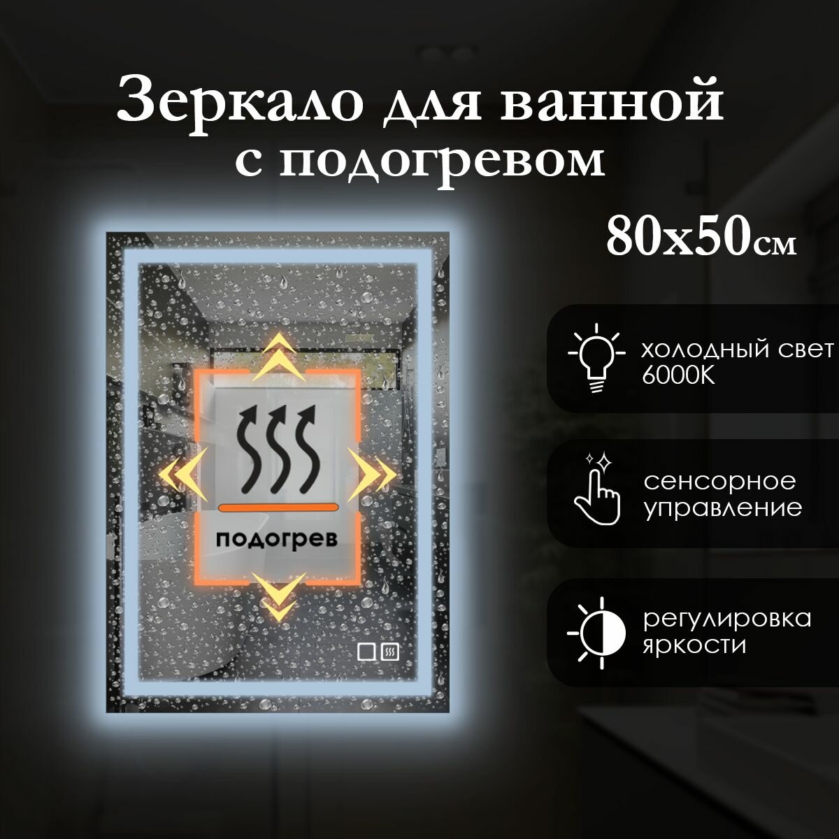 Зеркало настенное прямоугольное 80х50 см с фронтальной подсветкой на стену, сенсорная кнопка, регулировка температуры, холодный свет 6000K. Яркая светодиодная лента (led), подогрев
