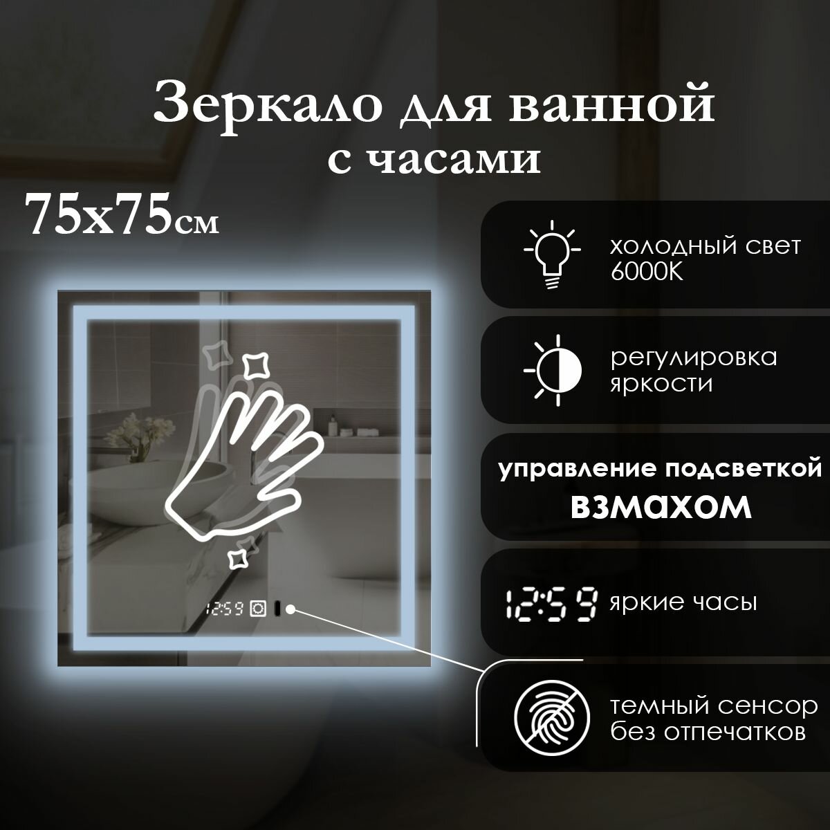 Зеркало настенное квадратное 75х75 см с фронтальной подсветкой, светодиодная лента, управление взмахом руки, регулировка температуры (холодный цвет 6000K), часы