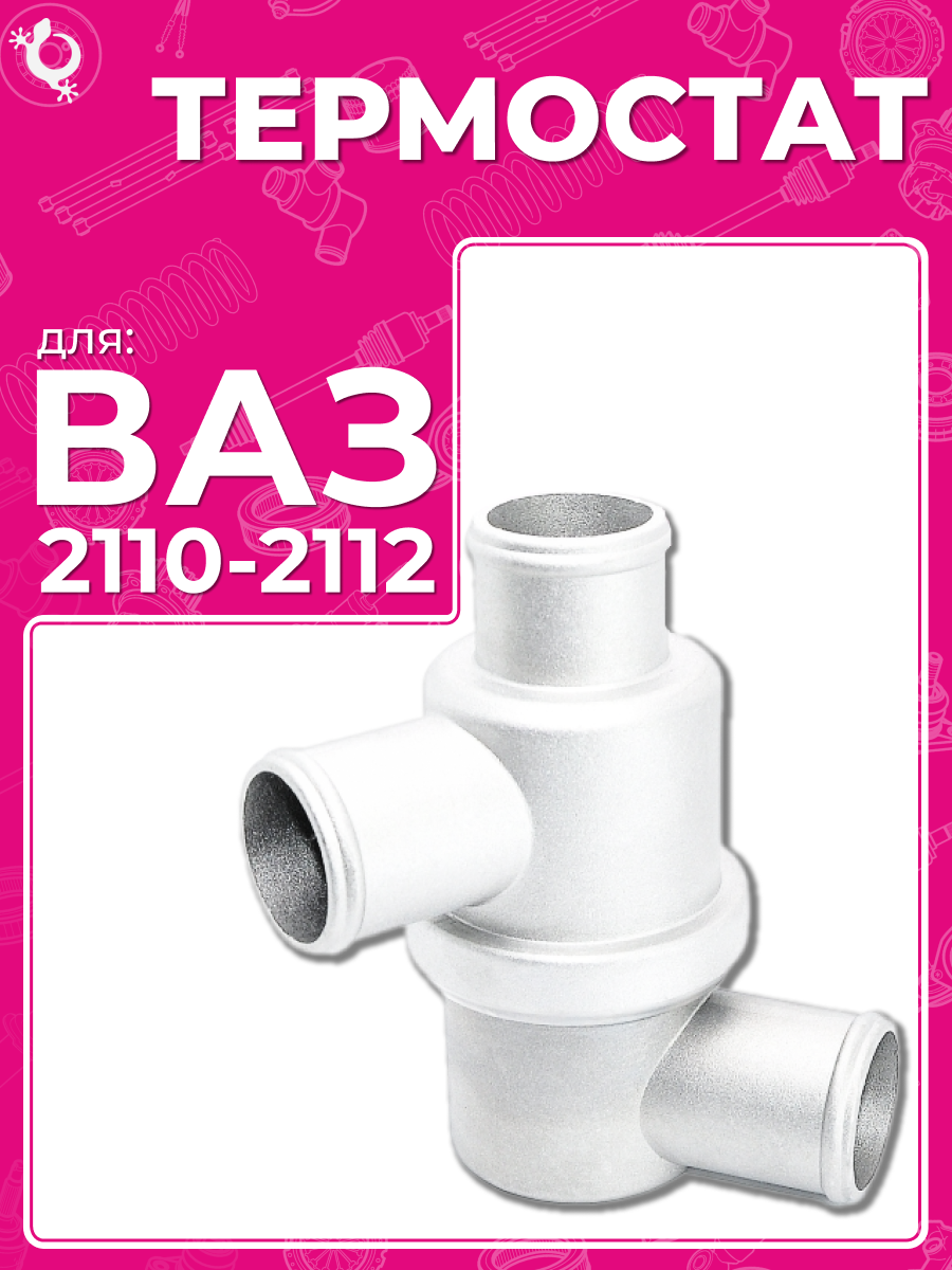 Термостат БелМаг для автомобилей ВАЗ 2110, 2111, 2112 (BM7750)