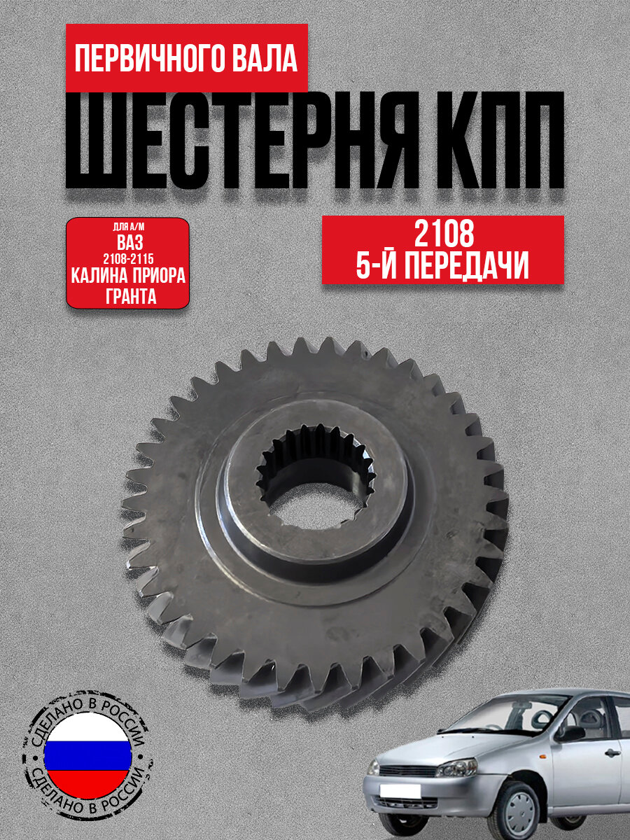 Шестерня ведущая первичного вала КПП для а/м ВАЗ 21083,2110-2112 5-й передачи ( плюшка)