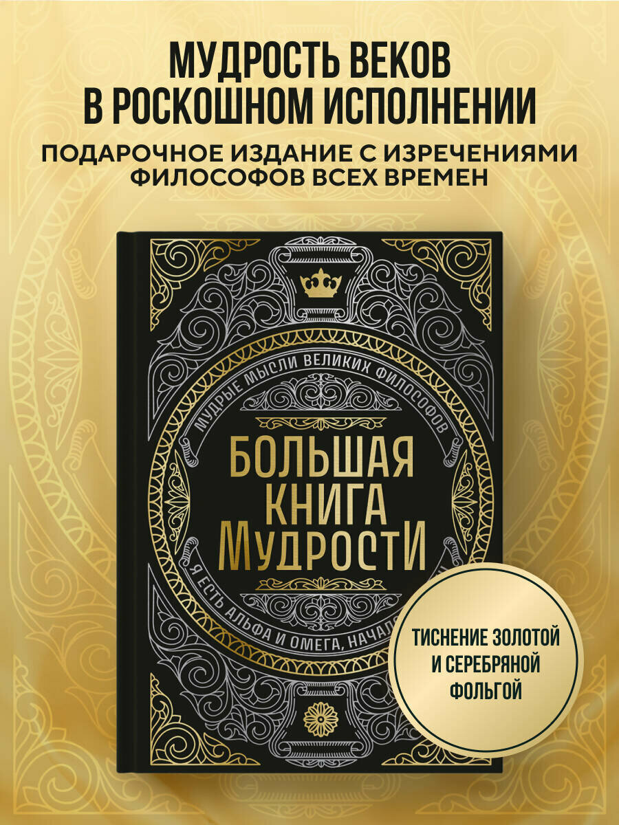 Большая книга мудрости (с короной)