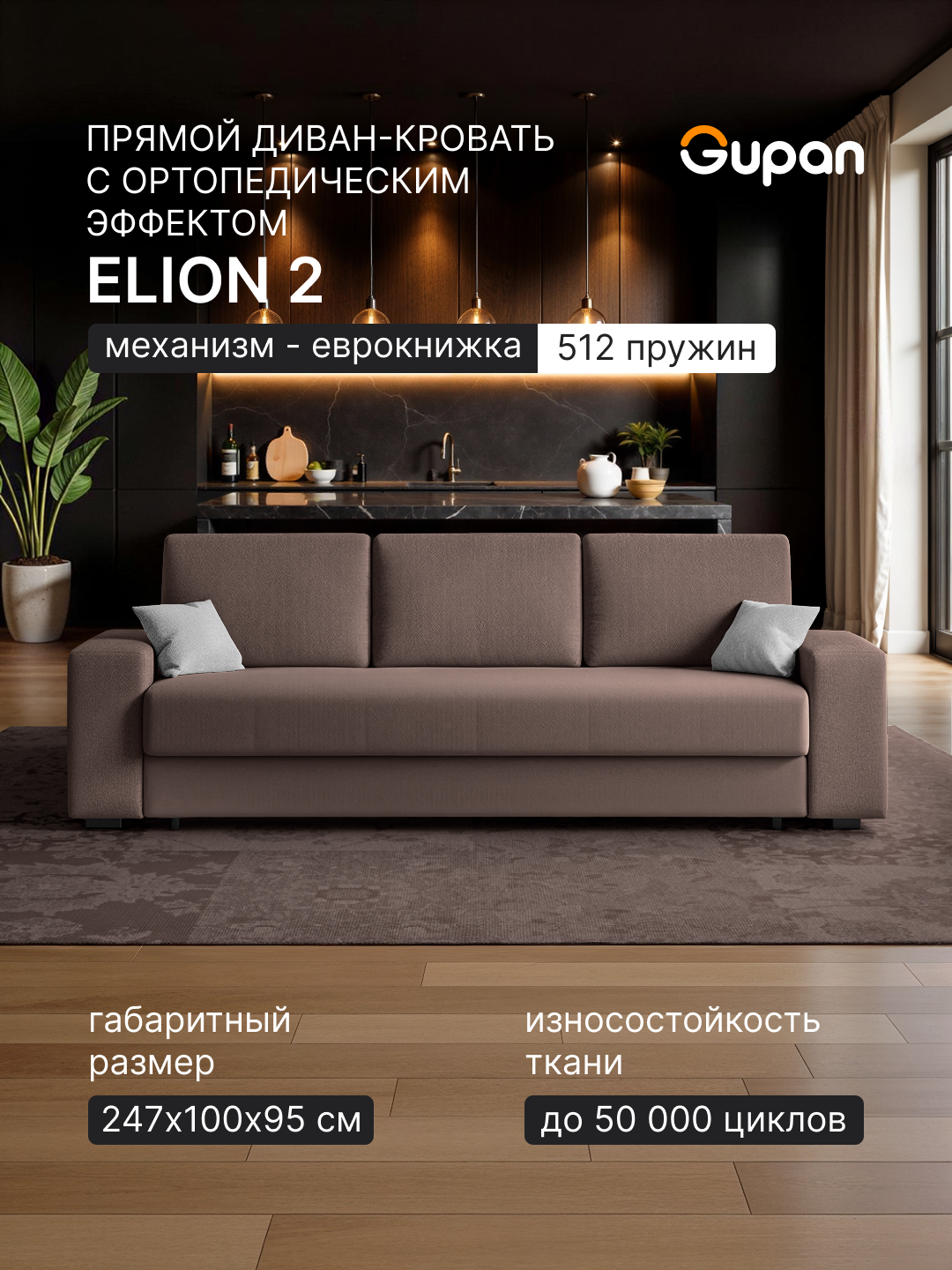 Диван кровать Gupan Элион 2 / Коста Велюр Amigo Chocolate, раскладной, механизм еврокнижка, независимые пружины, с ящиком для белья