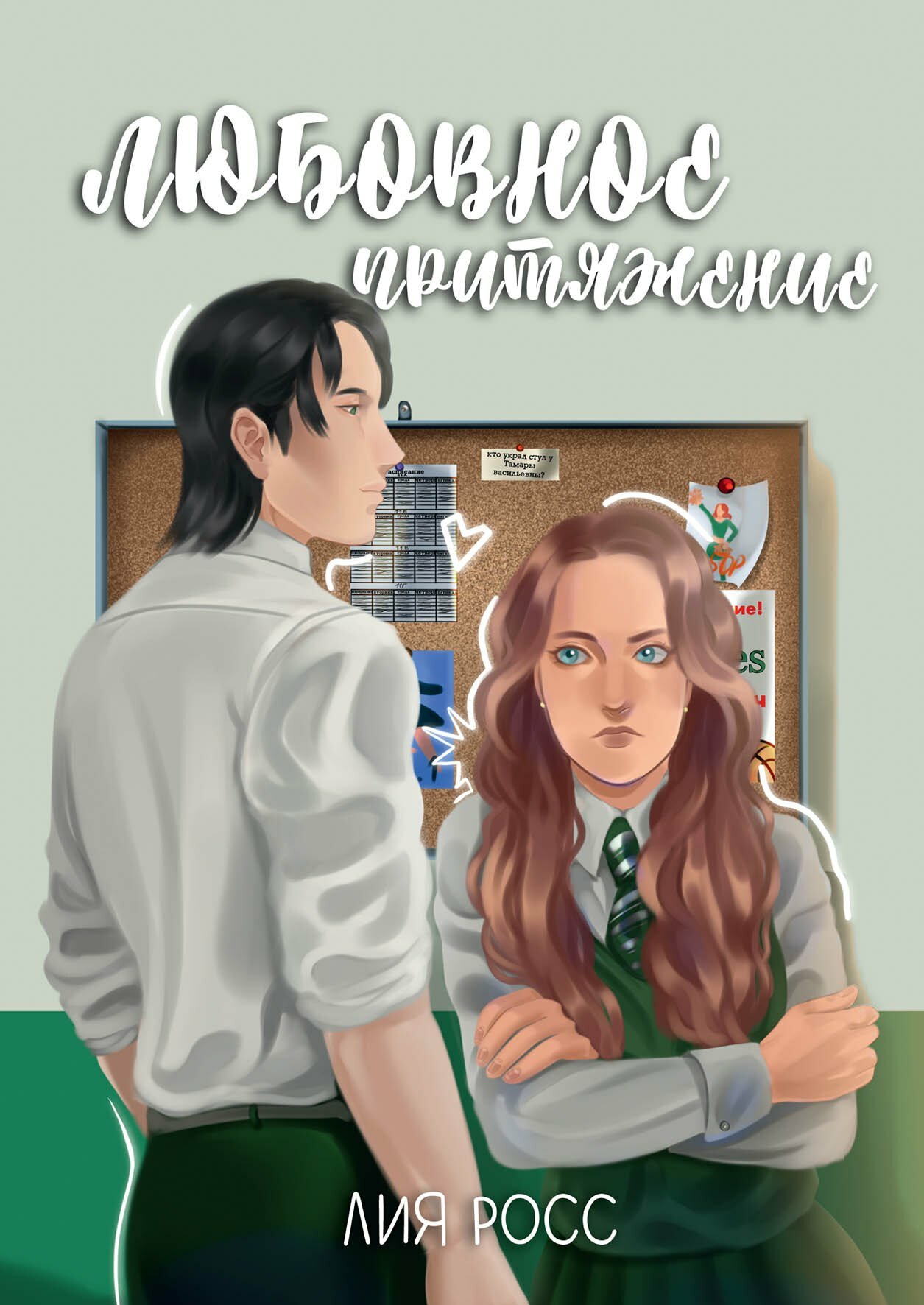 Книга: "Любовное притяжение" от Росс Л, русский язык, Российские романы