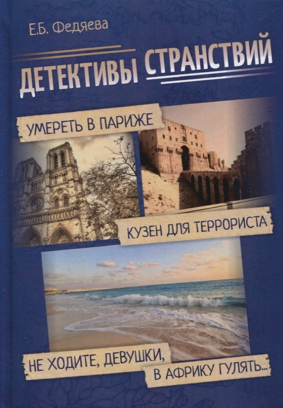 Книга: "Детективы странствий" от Федяева Е, русский язык, Российские детективы