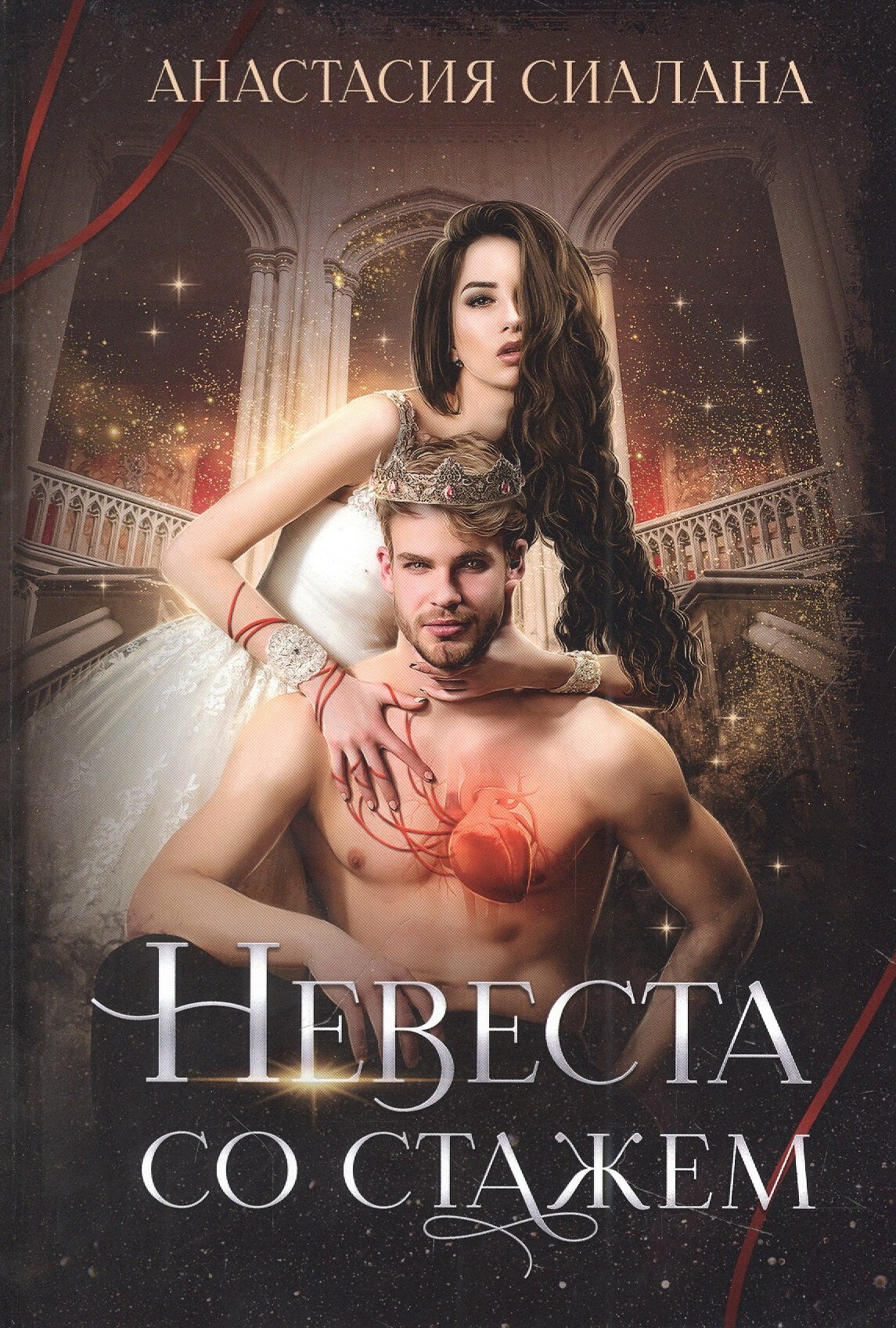 Книга: "Невеста со стажем" от Сиалана А, русский язык, Российское фэнтези