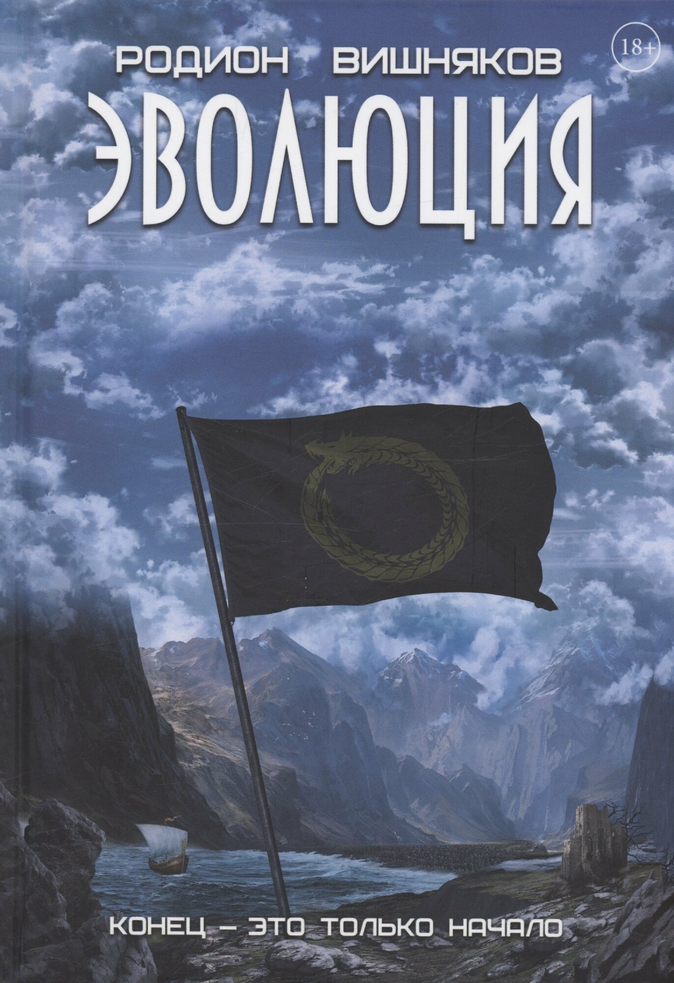 Книга: "Эволюция" от Вишняков Р, русский язык, Российское фэнтези