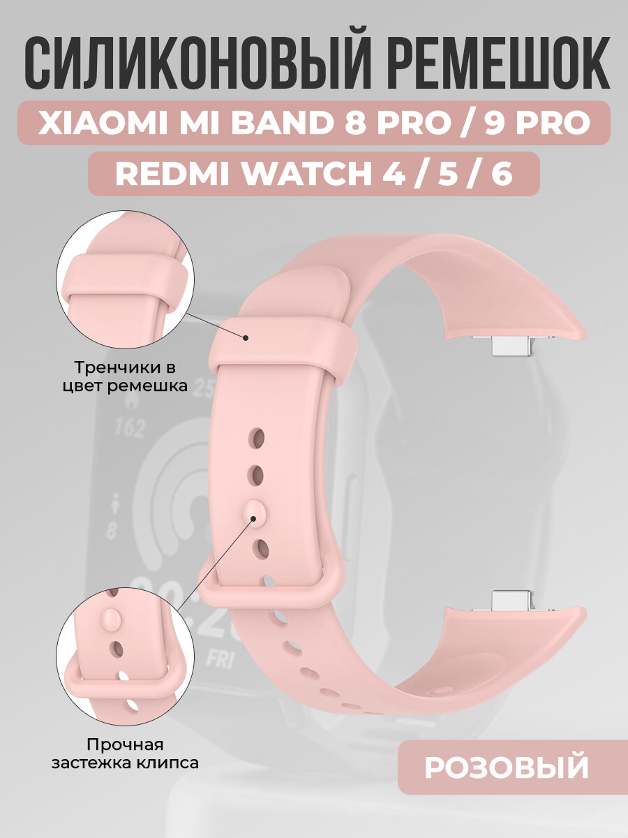 Силиконовый ремешок для Xiaomi Mi Band 8 Pro/9 Pro и Redmi Watch 4/5/6 , розовый