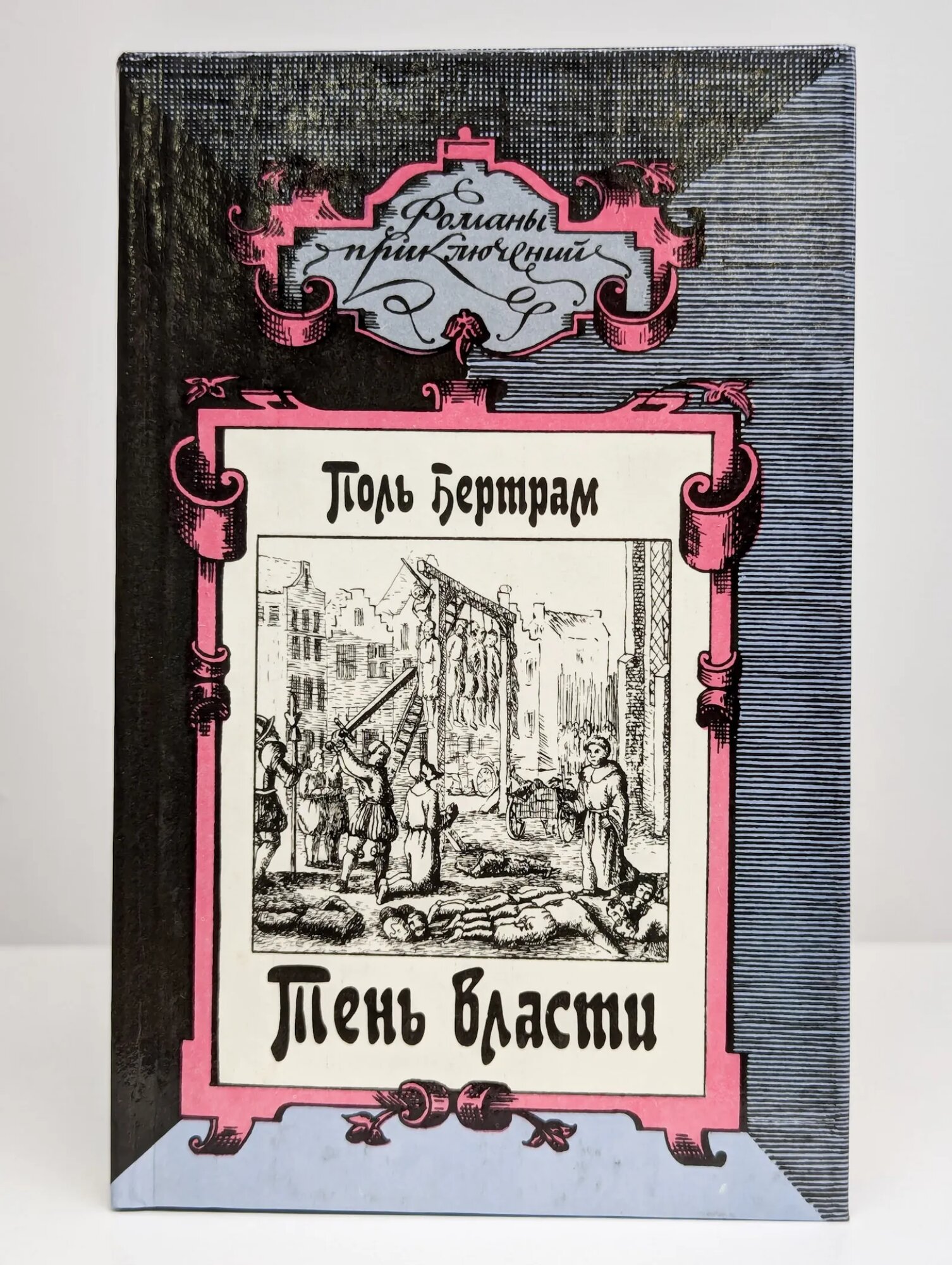 Тень власти Бертрам Поль 1993