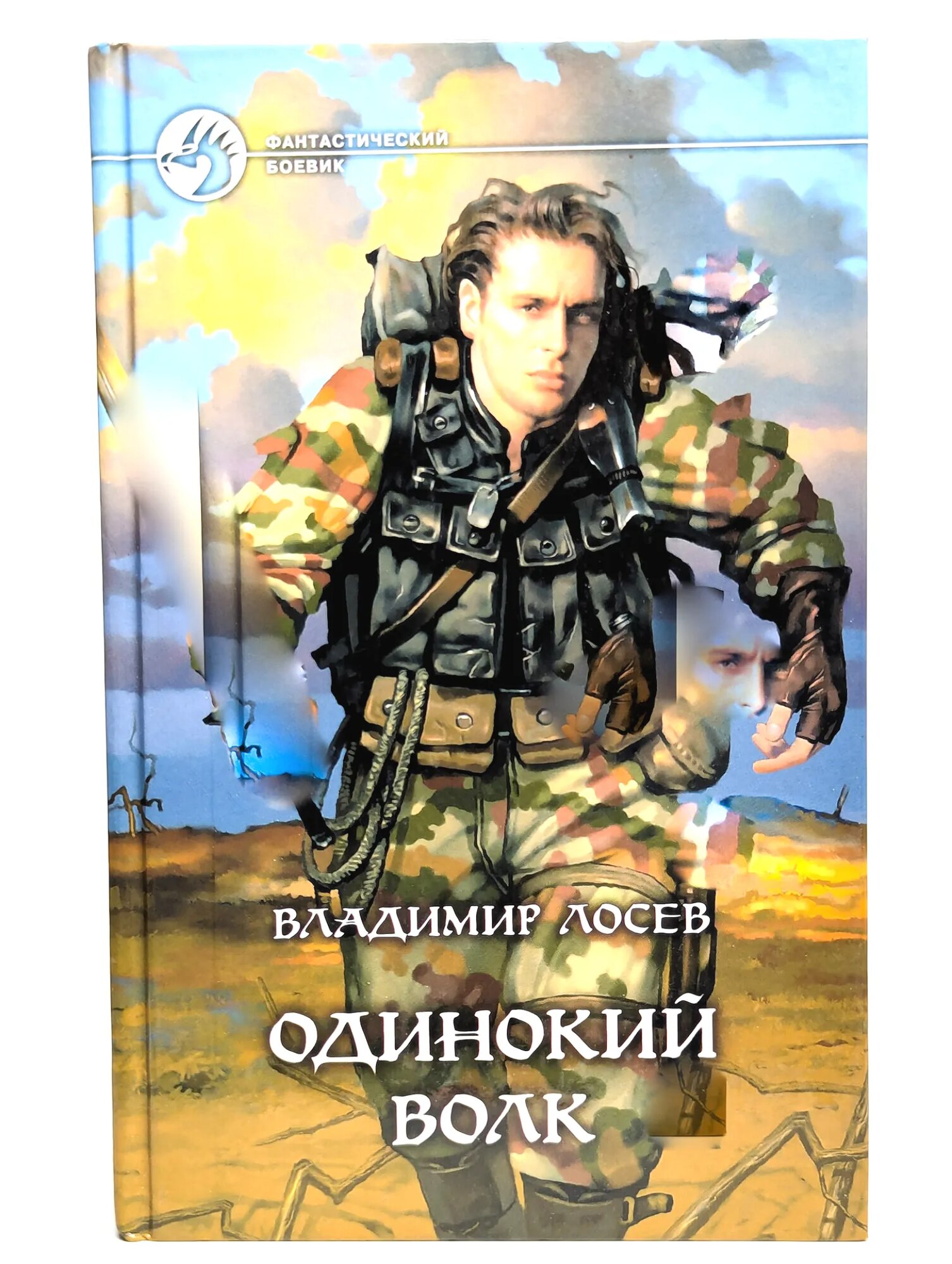 Одинокий волк Лосев Владимир Иванович 2005