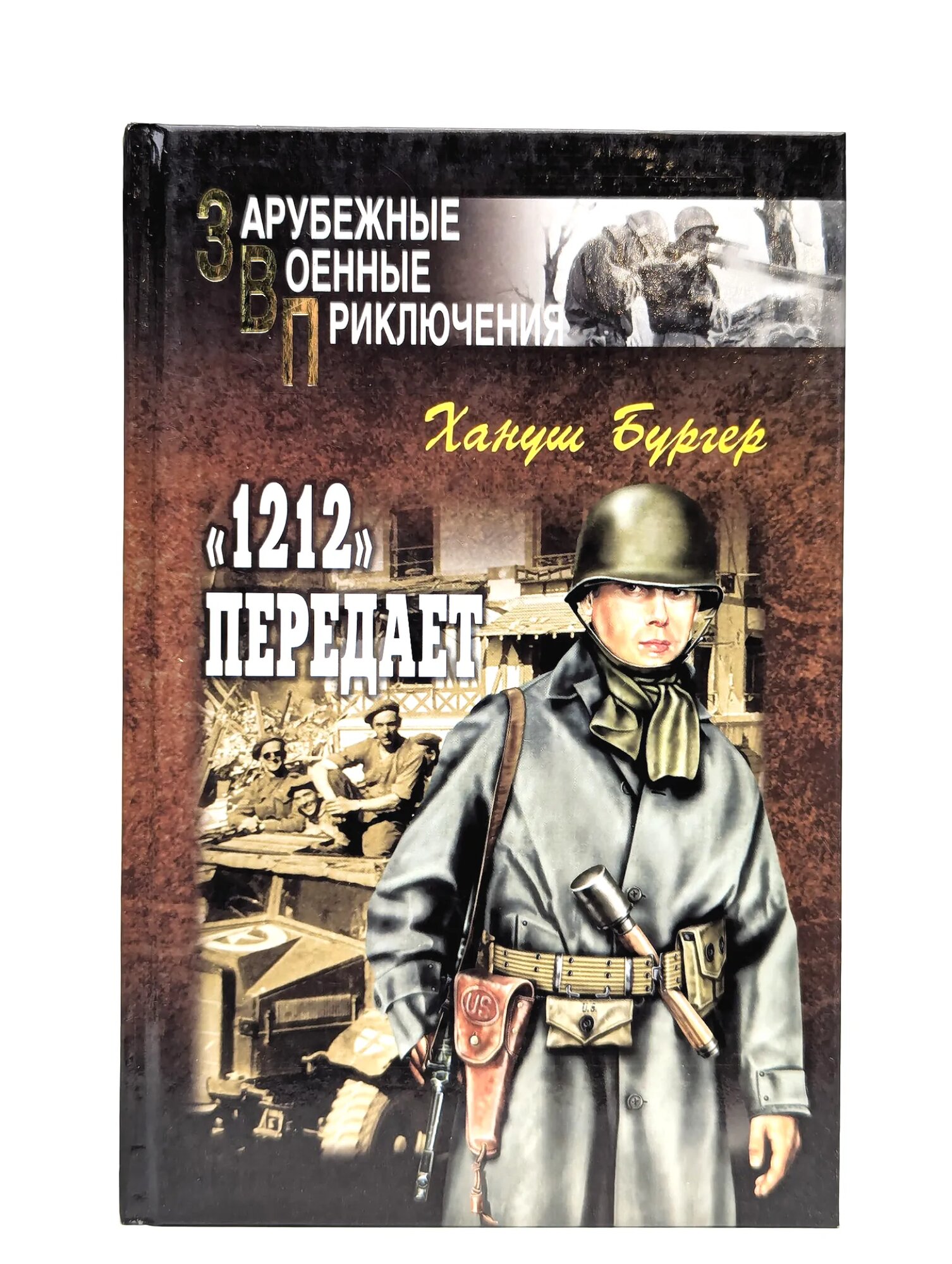 "1212" передает Бургер Хануш 2008
