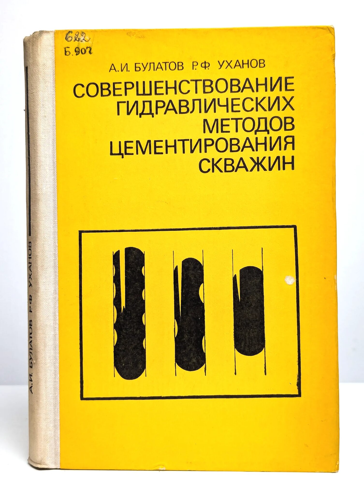 Совершенствование гидравлических методов Булатов Анатолий Иванович, Уханов Реональд Фёдорович 1978