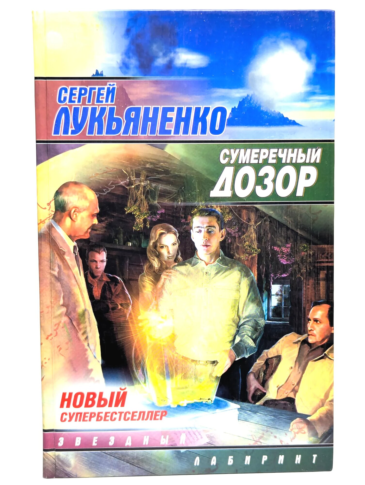 Сумеречный дозор Лукьяненко Сергей Васильевич 2004