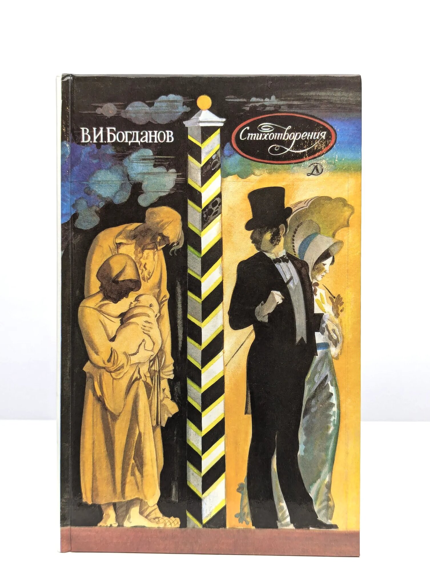 В. И. Богданов. Стихотворения Богданов Василий Иванович 1987