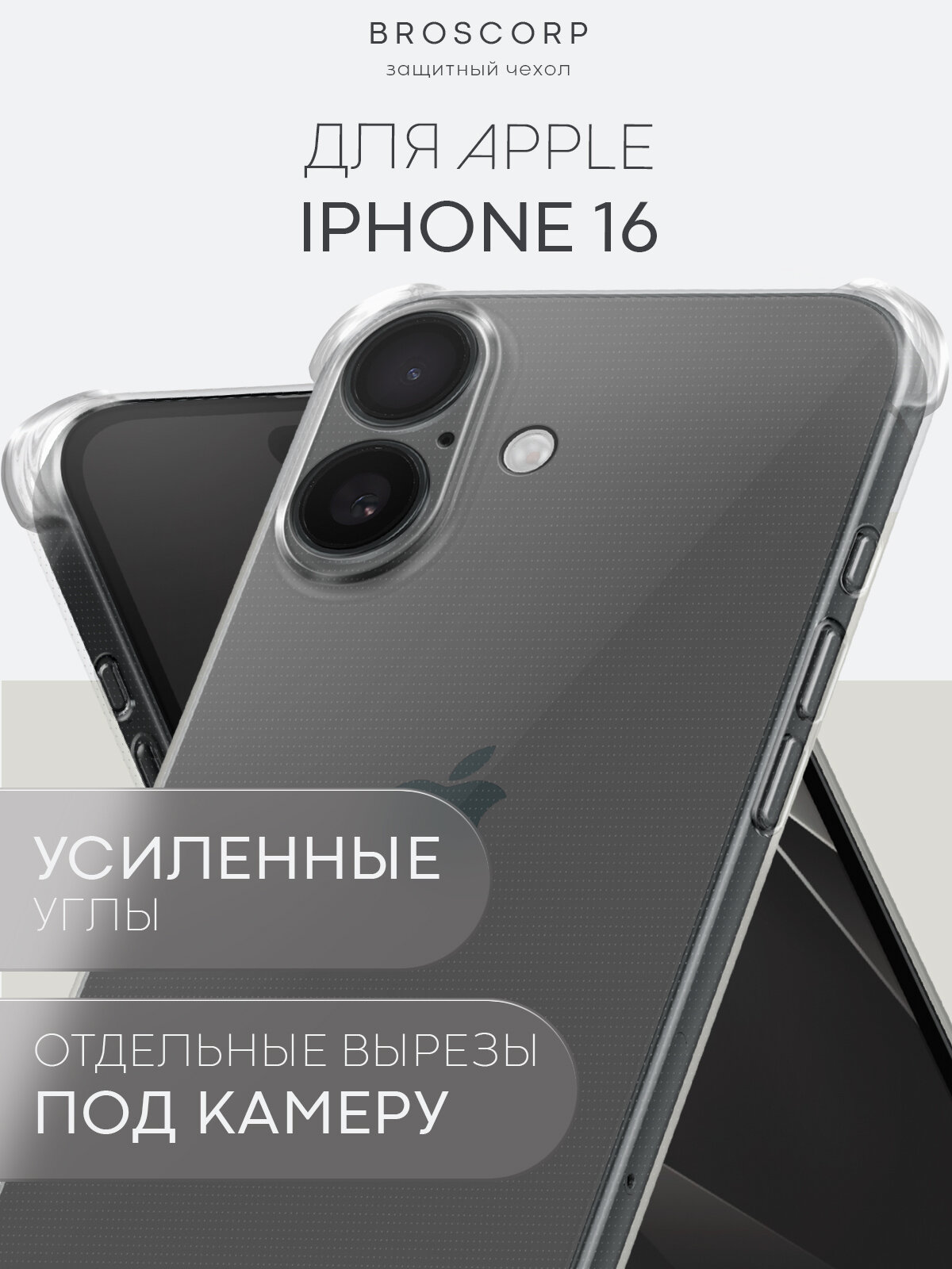 Противоударный чехол на iPhone 16 (Айфон 16), с усиленными углами, прозрачный