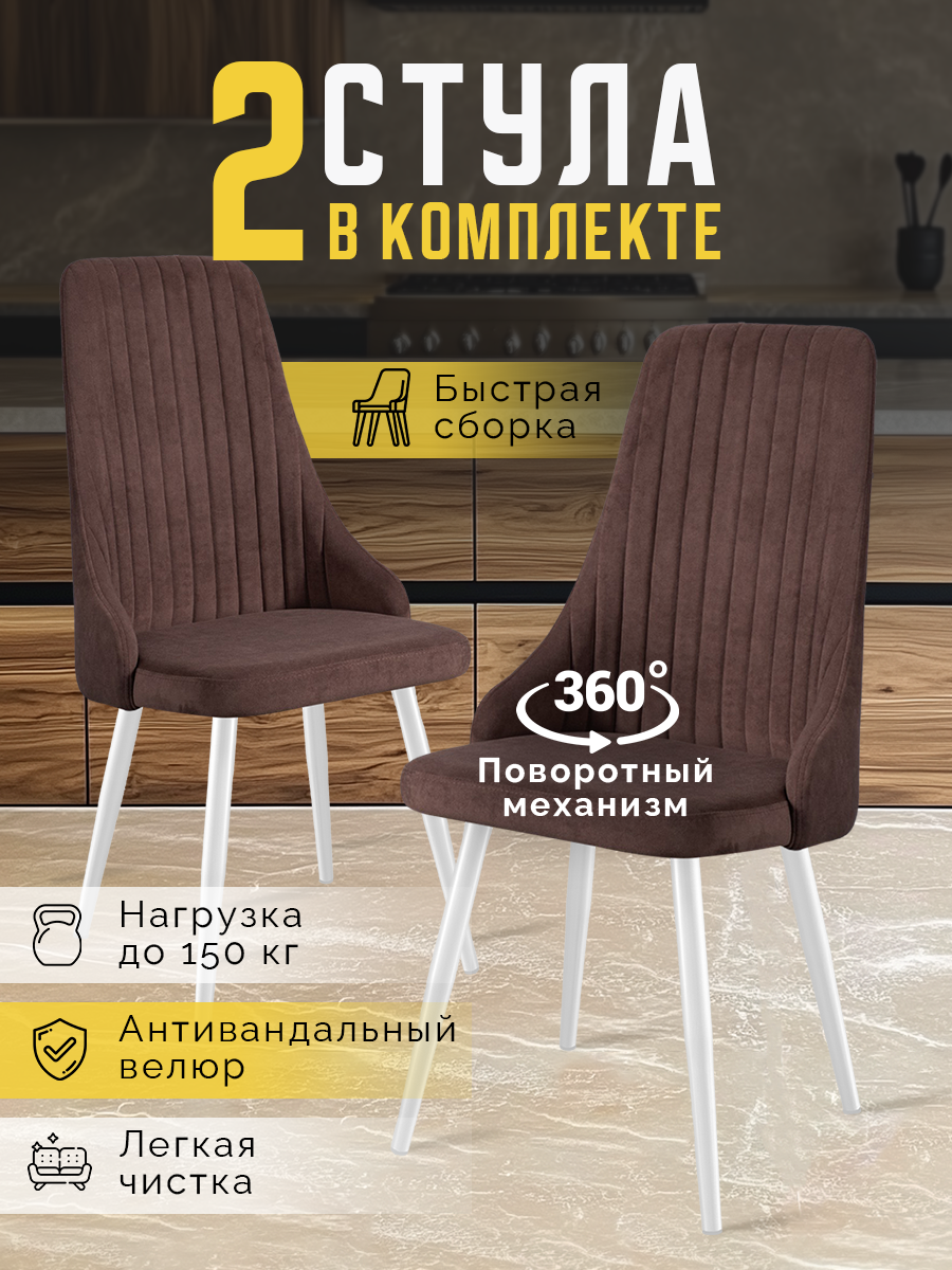 Стулья для кухни мягкие с высокой спинкой, комплект кухонных стульев поворотные велюр