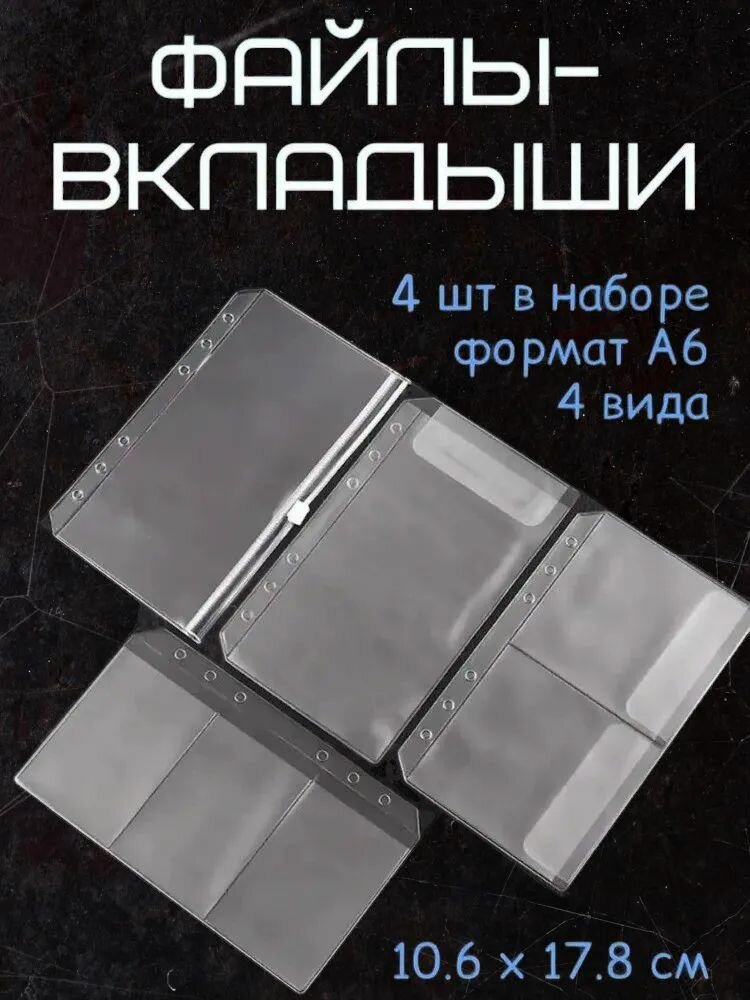 Набор файлов-вкладышей, формат А6, 4 шт, для документов, прозрачные карманы, архивная система хранения