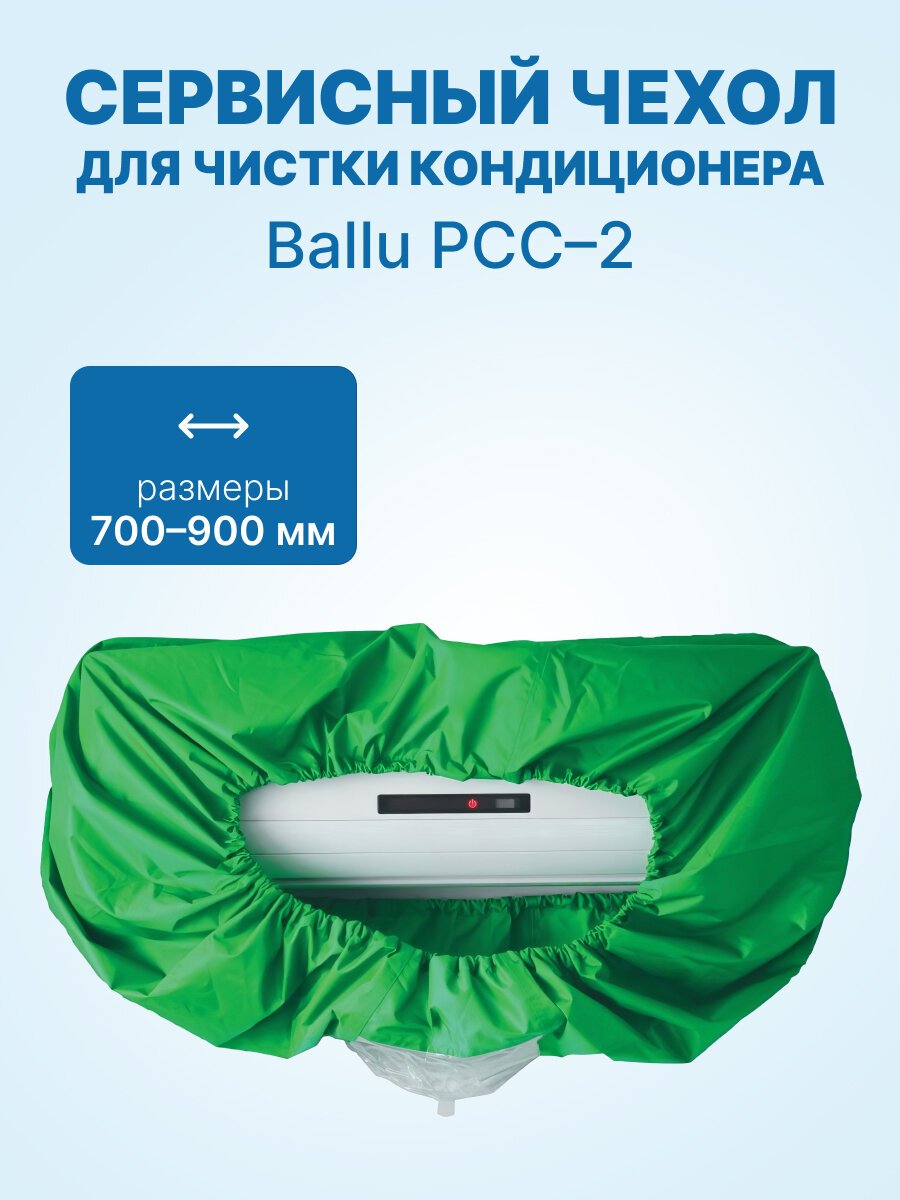Сервисный чехол Ballu для чистки кондиционера (PCC-2)