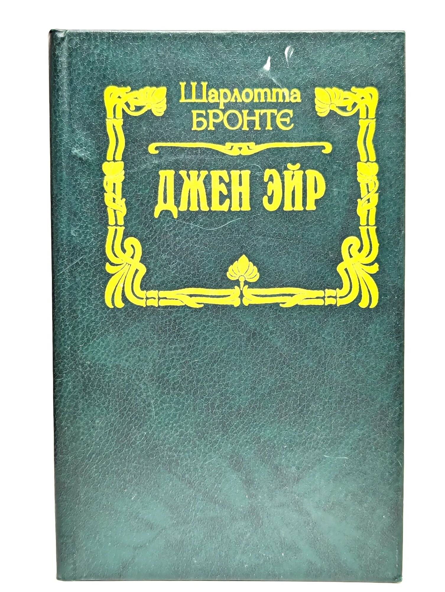 Джен Эйр Бронте Шарлотта 1994
