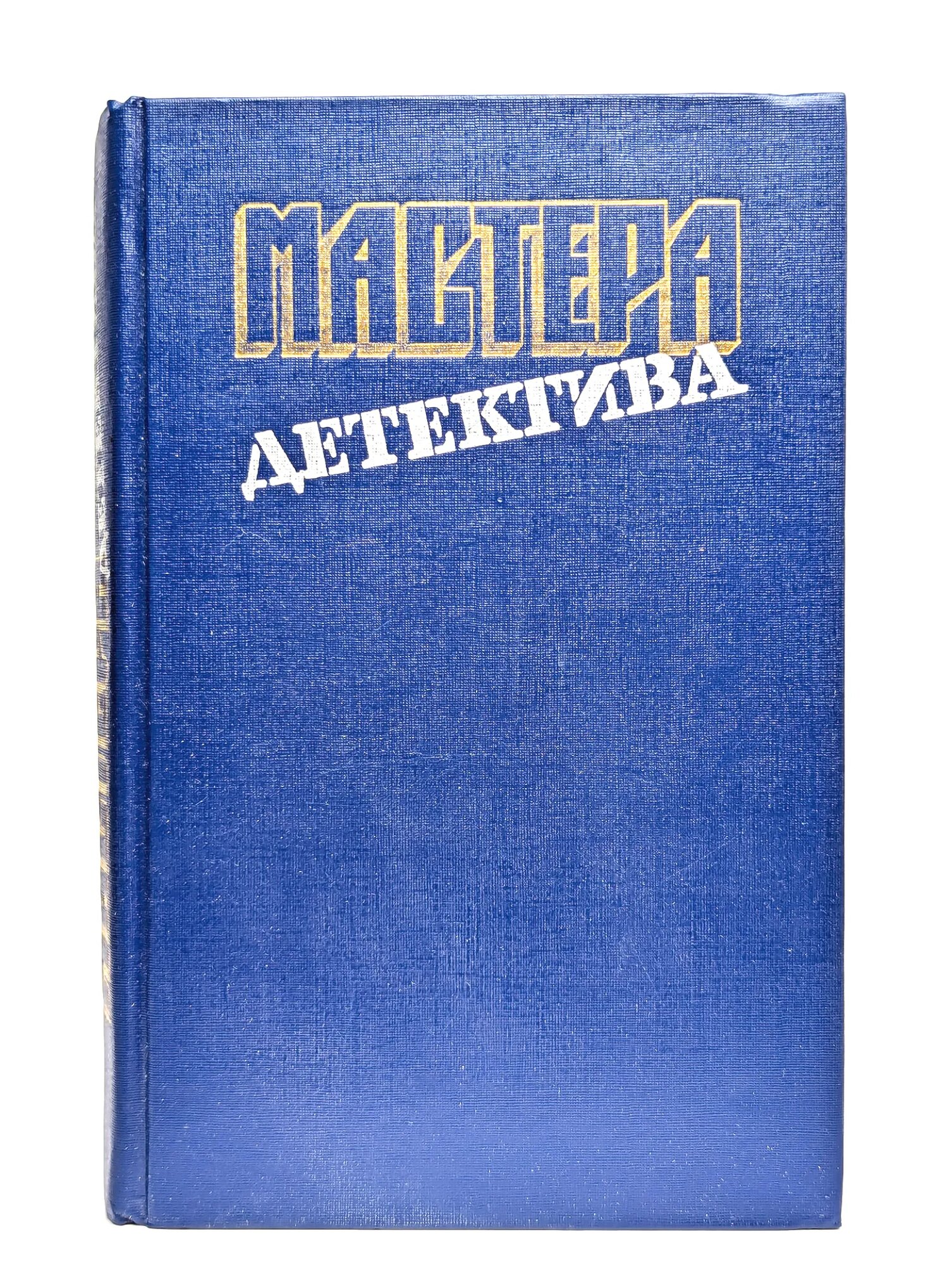 Мастера детектива. Том 4 Сборник 1991