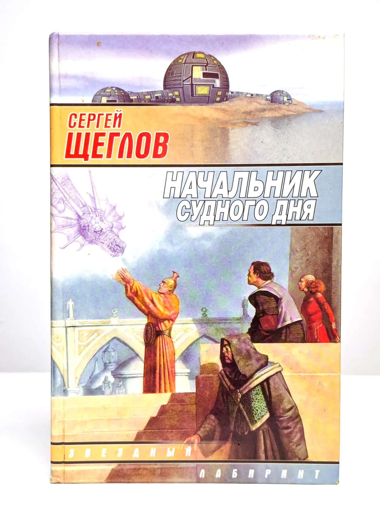 Начальник судного дня Щеглов Сергей Игоревич 2002