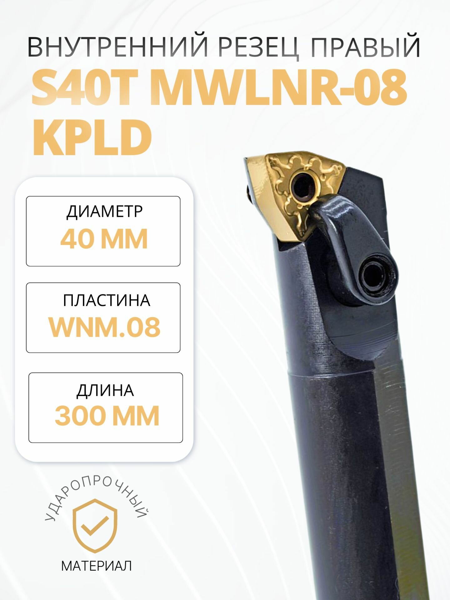 Державка S40T MWLNR-08 KPLD резец расточной внутренний 40 мм правый, Державка предназначена для работы с пластинами типа WN**0804**